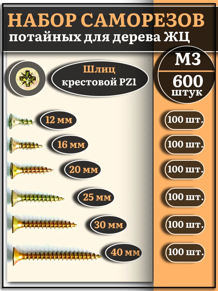 Саморезы по дереву М3 ЖЦ набор 3 ( 600 шт)