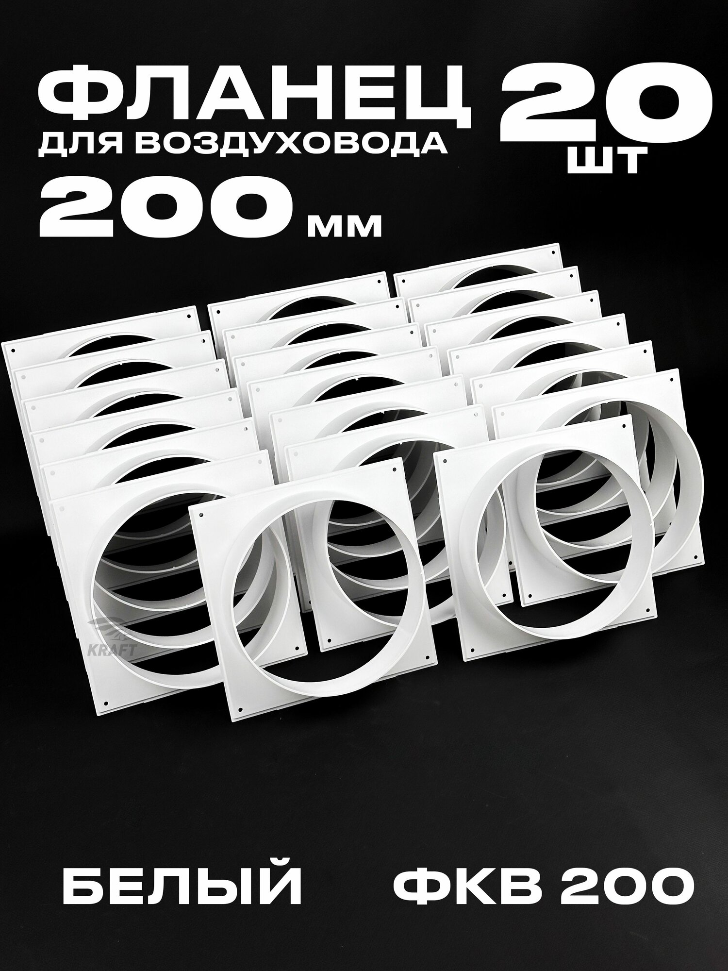 Фланец 225х225 мм квадратный на трубу 200 мм, 20 шт, для воздуховодов, торцевая площадка, накладка для воздуховода