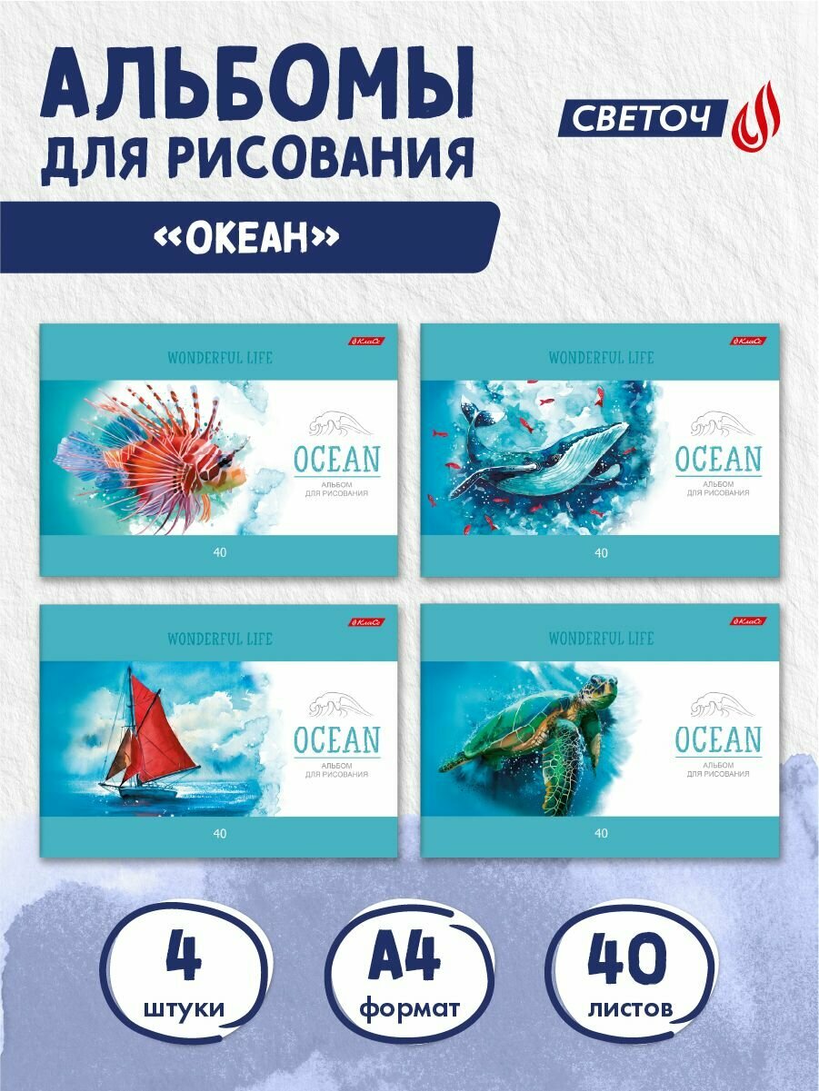 Альбом для рисования Светоч А4 набор ассорти на склейке 40 листов 4 штуки Океан