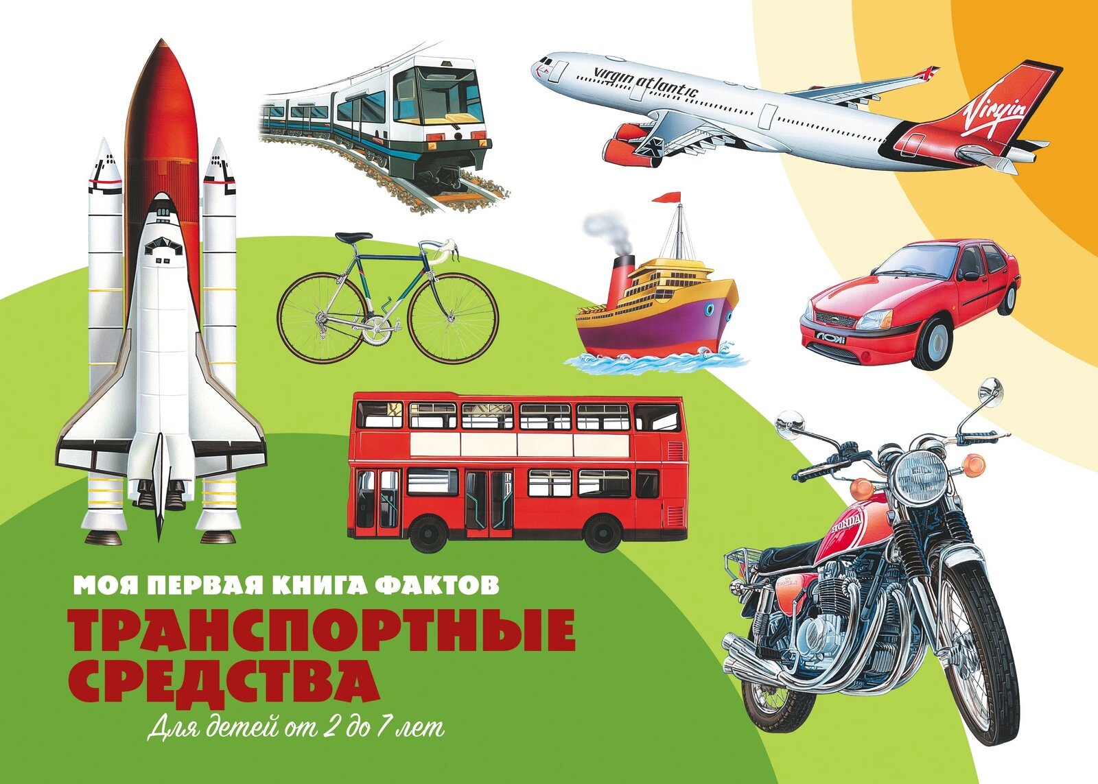 Моя первая книга фактов. Транспортные средства. Развивающая книга