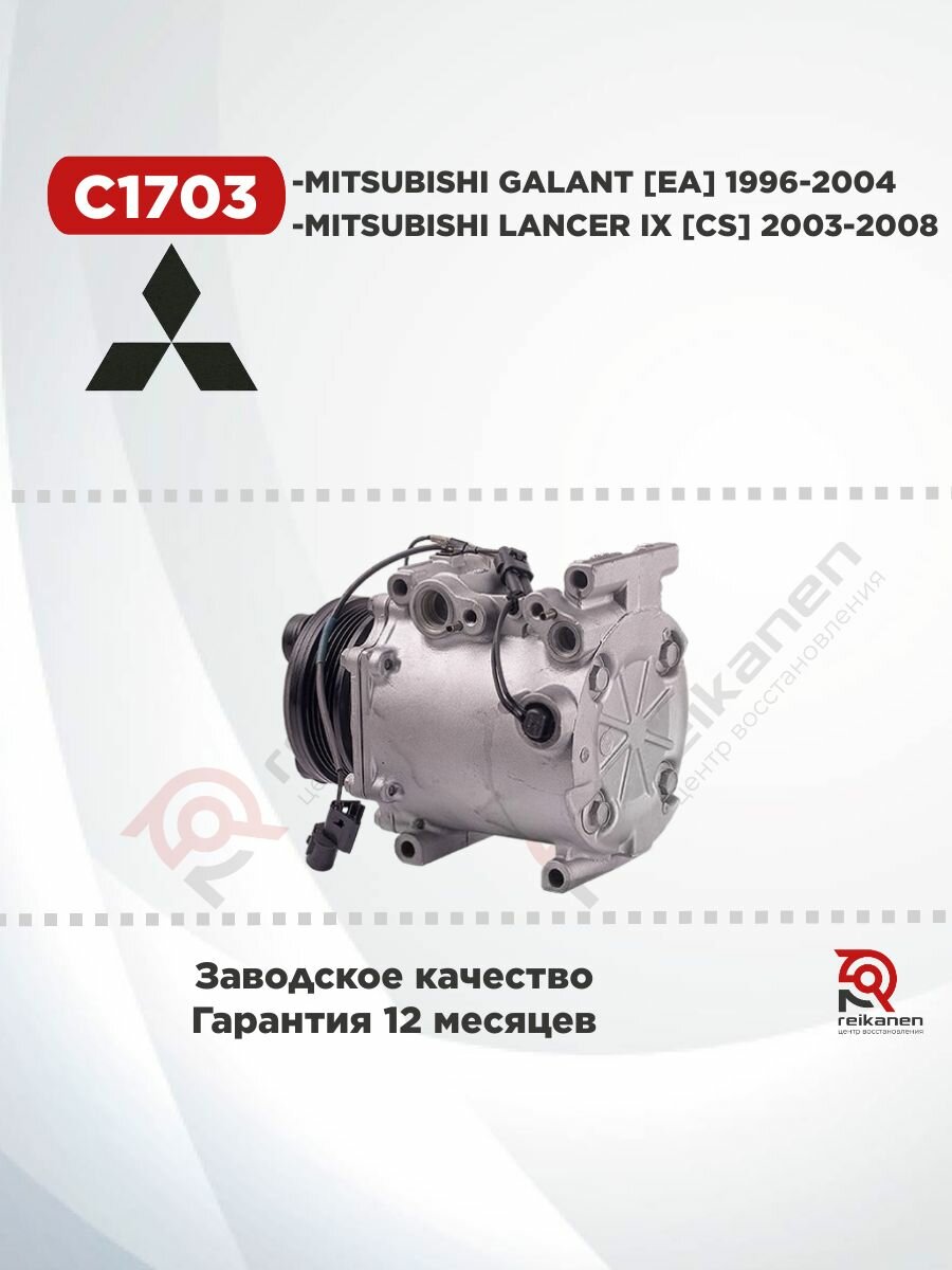 Компрессор конд. восст для MITSUBISHI GALANT EA_/LANCER CS_ 99-08 (5PK) гар 1 год C1703
