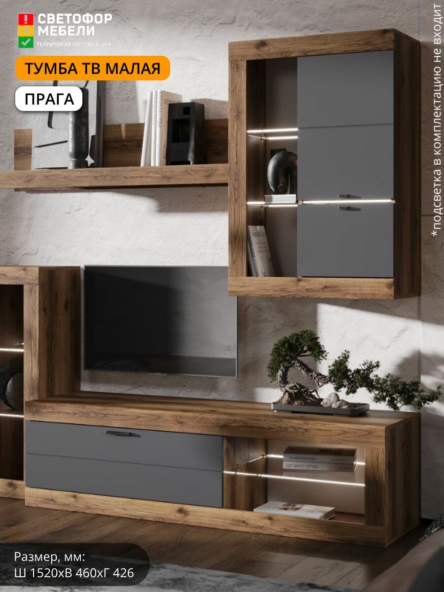 Тумба ТВ малая Эра Прага 1520х460х426, Дуб делано/Графит софт