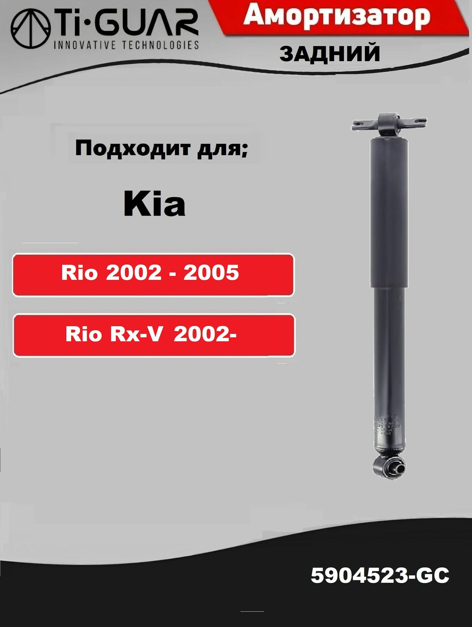 Амортизатор задний левый / правый на KIA RIO 2000-2005 (кросс KYB 343424)