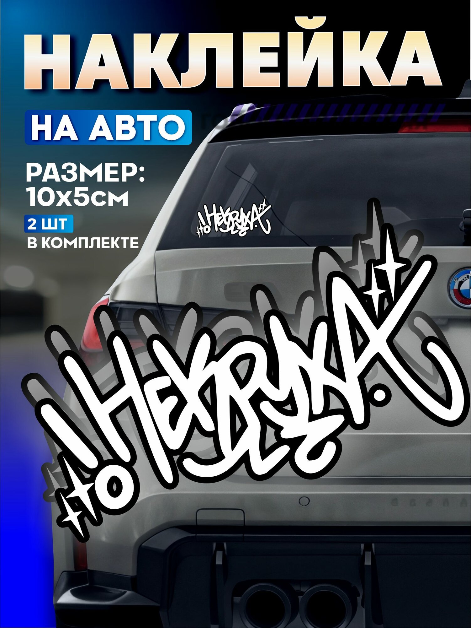 Виниловые наклейки на авто стритуха sтритуха некруха