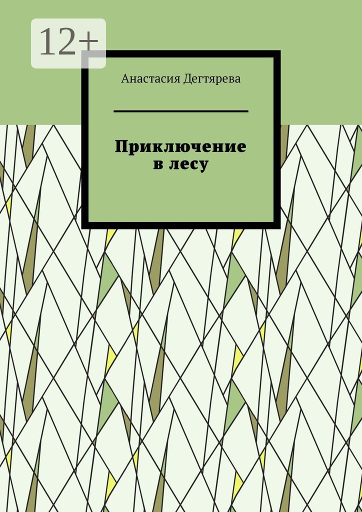 Приключение в лесу