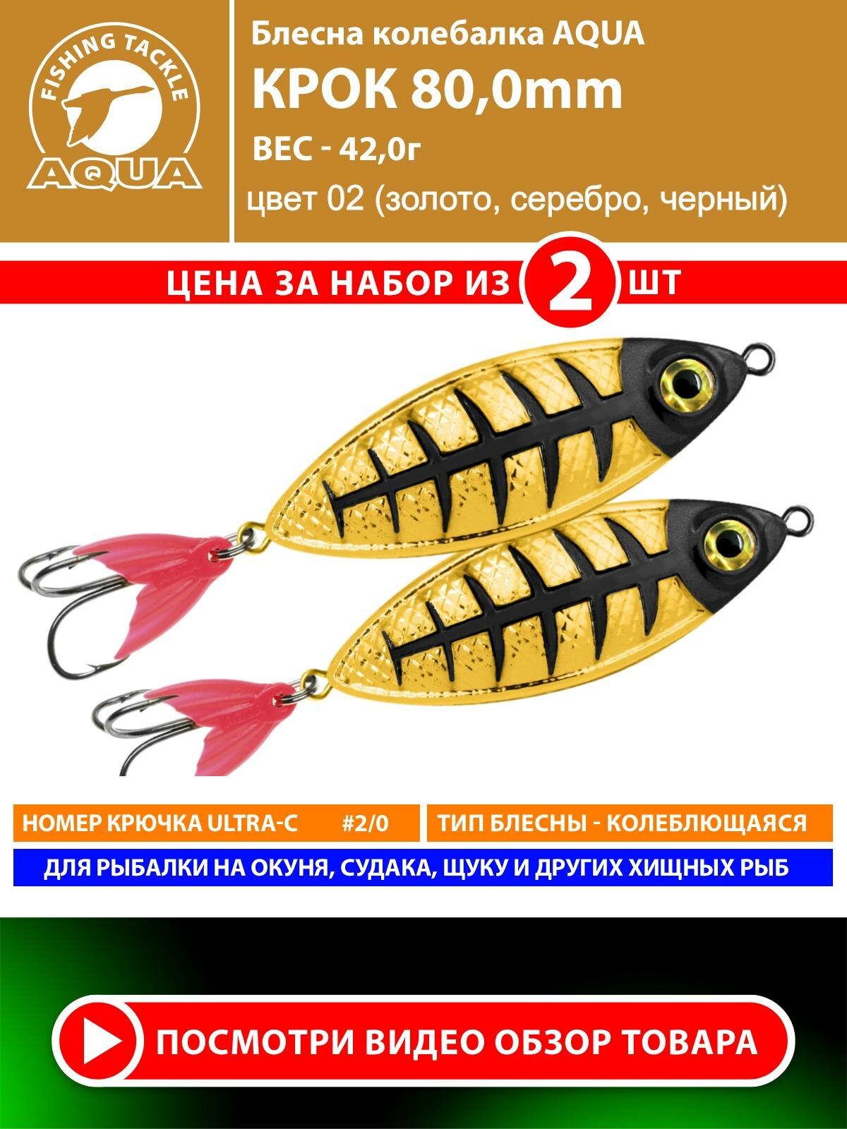 Блесна для рыбалки колебалка AQUA Крок 80mm 42g. Для спиннинга или троллинга. На щуку, судака, окуня. Цвет 02 2шт