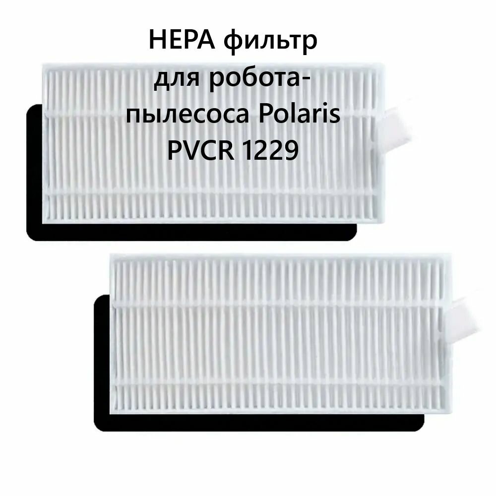 HEPA фильтр для робота-пылесоса Polaris PVCR 1229