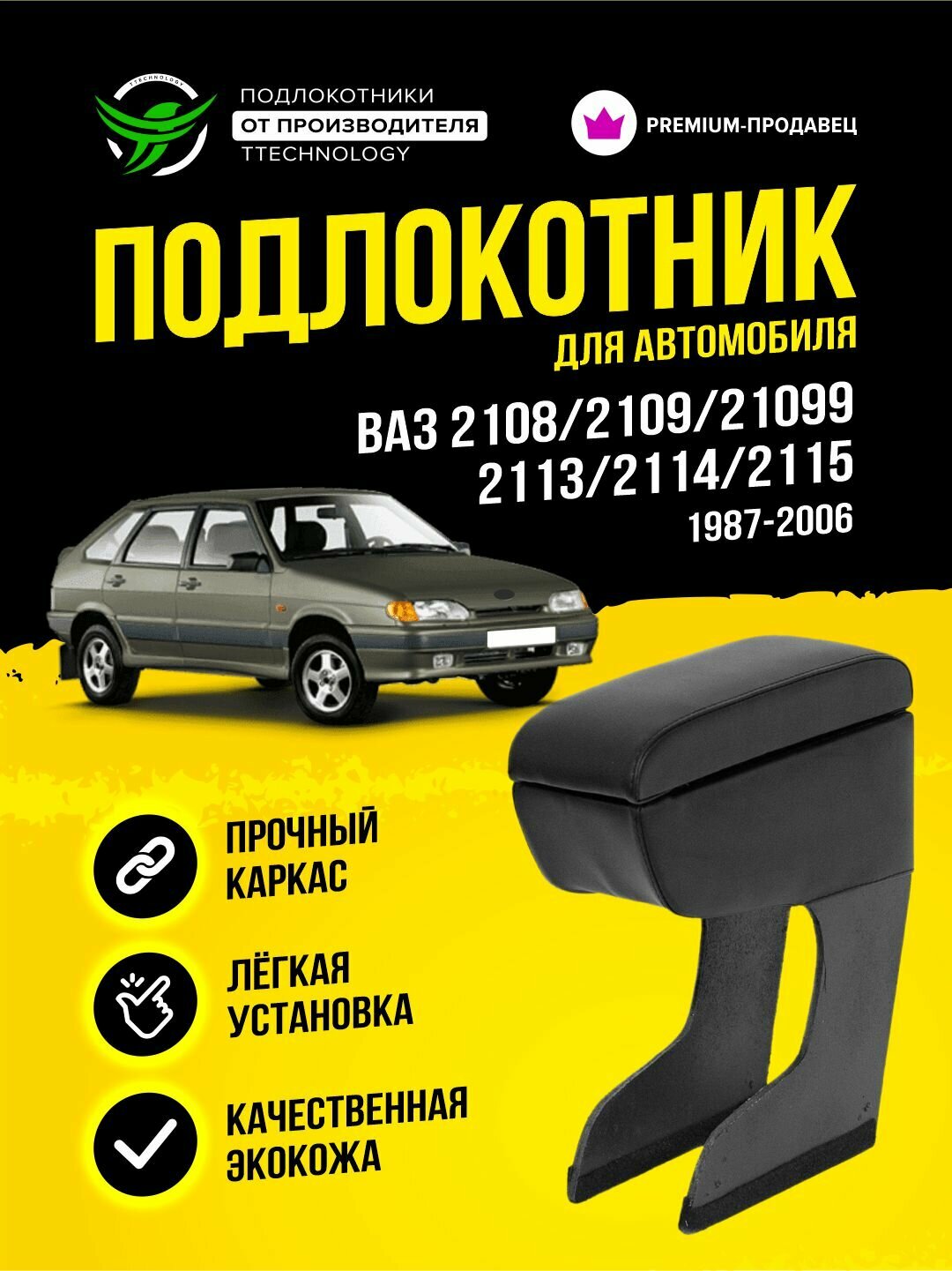 Подлокотник автомобильный для автомобиля Лада, Ваз (Lada, Vaz) 2109, 21099, 2114, 2115, черный подлокотник для автомобиля из экокожи, + бокс (бар)