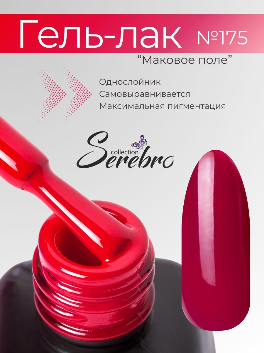 Гель-лак для ногтей Serebro "Маковое поле" №175, красный, 11 мл.