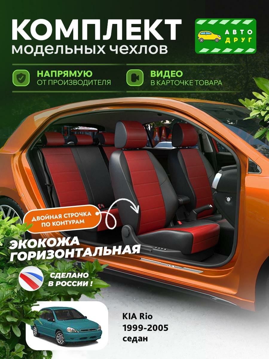 Чехлы на Киа Рио