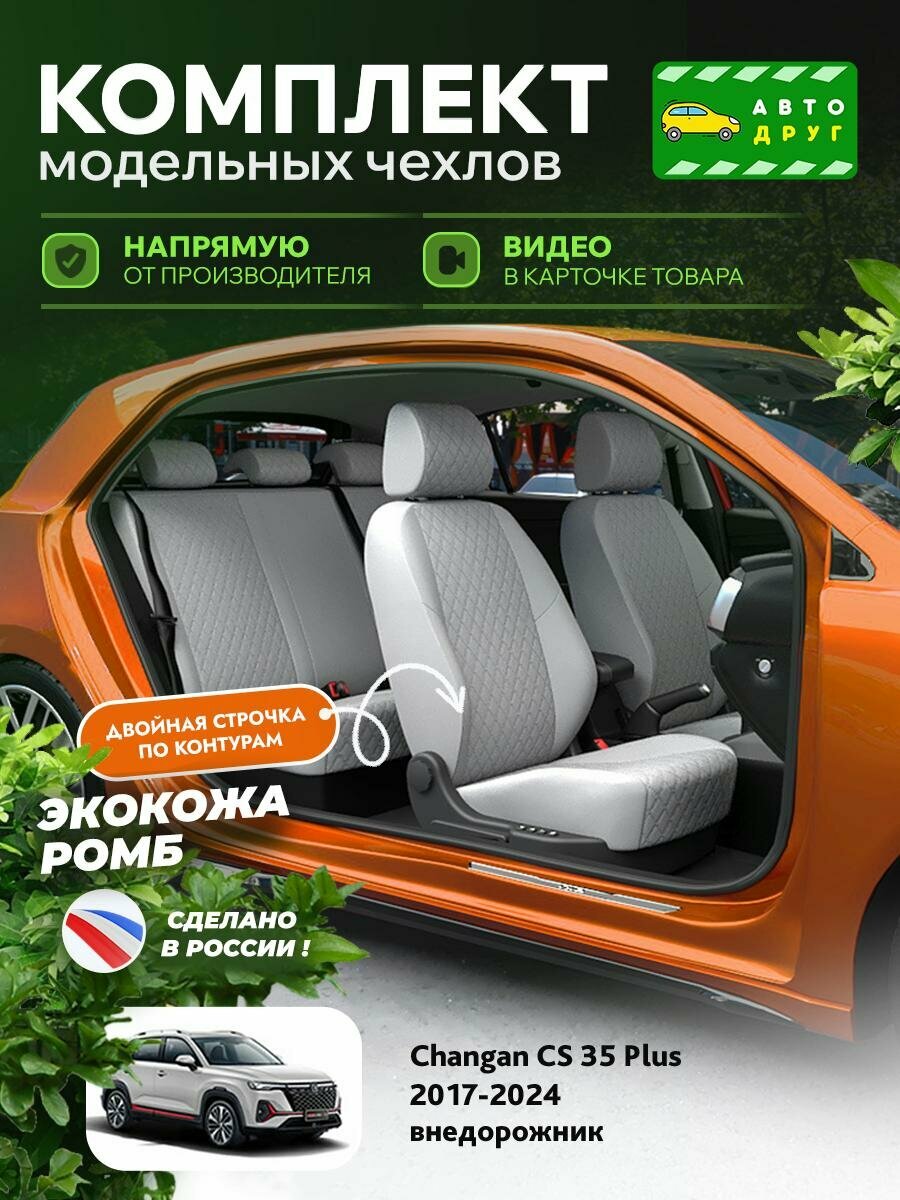 Чехлы на Чанган КС 35 Плюс