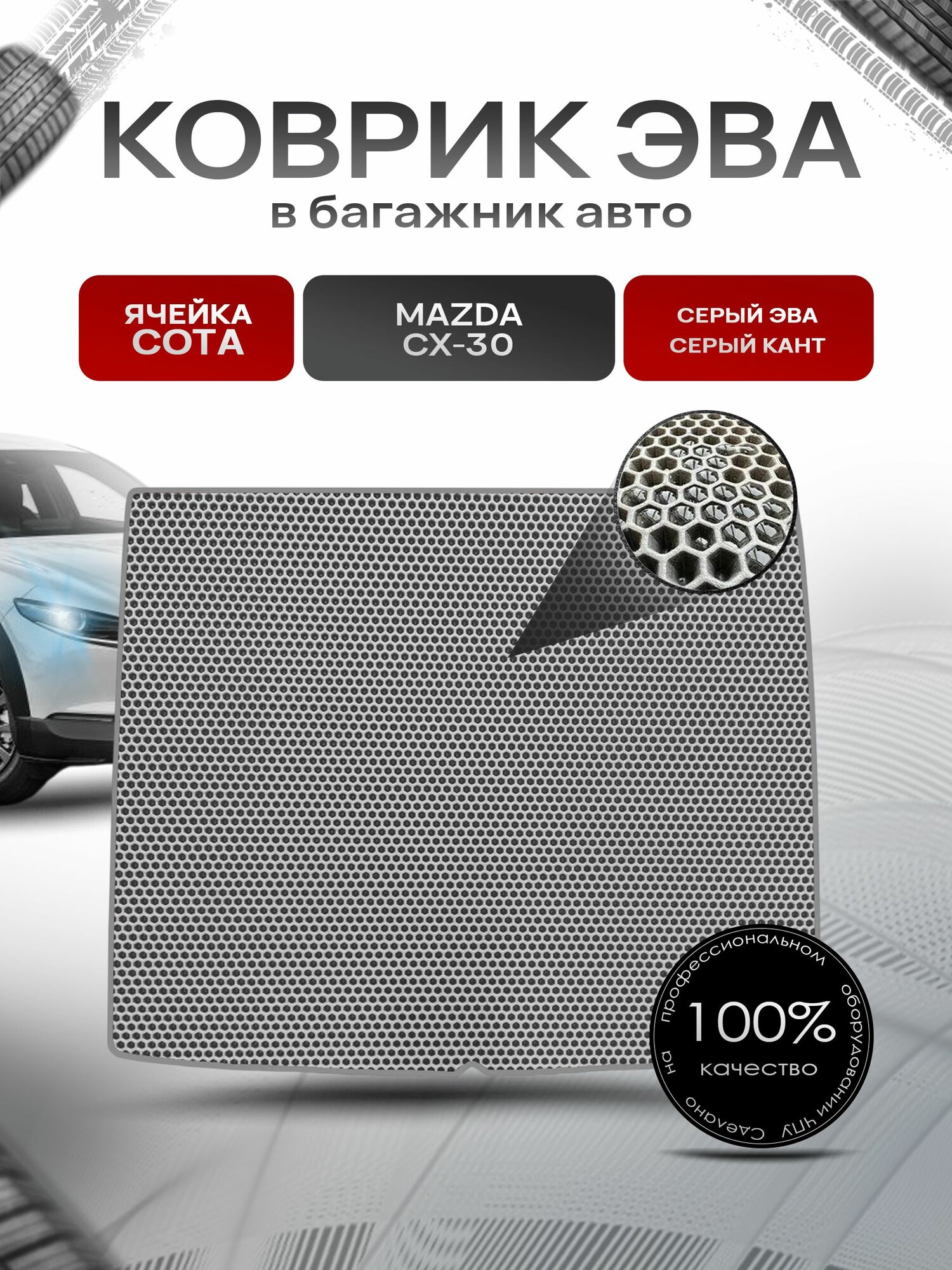 Коврик в багажник ЭВА сота для авто Mazda CX-30 / Мазда СХ-30 2019-2021 Г. В. Серый с Серым кантом. Ричмарк
