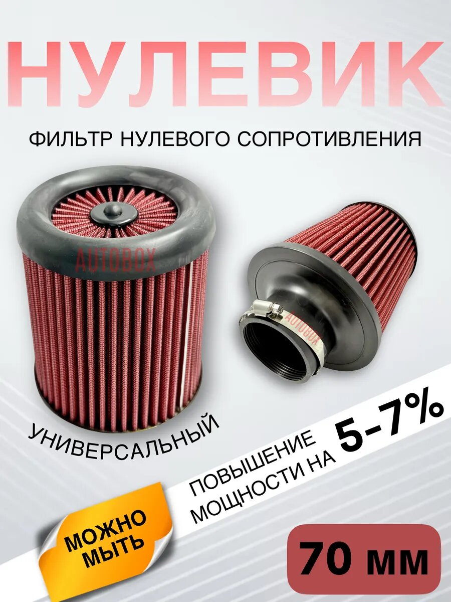Универсальный фильтр нулевого сопротивления 70 мм