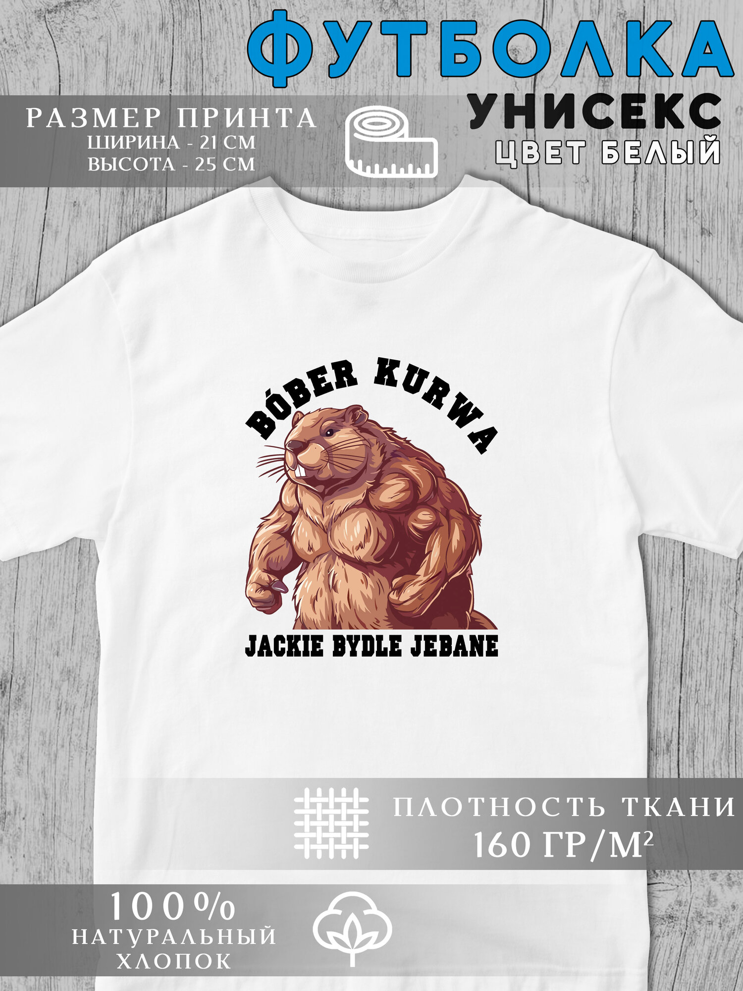 Футболка Бобр мем