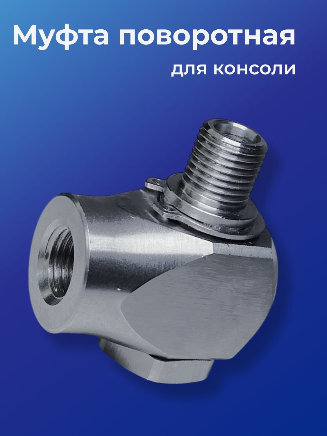 Муфта поворотная для консоли ST-320 400bar, 90 C, 1/4