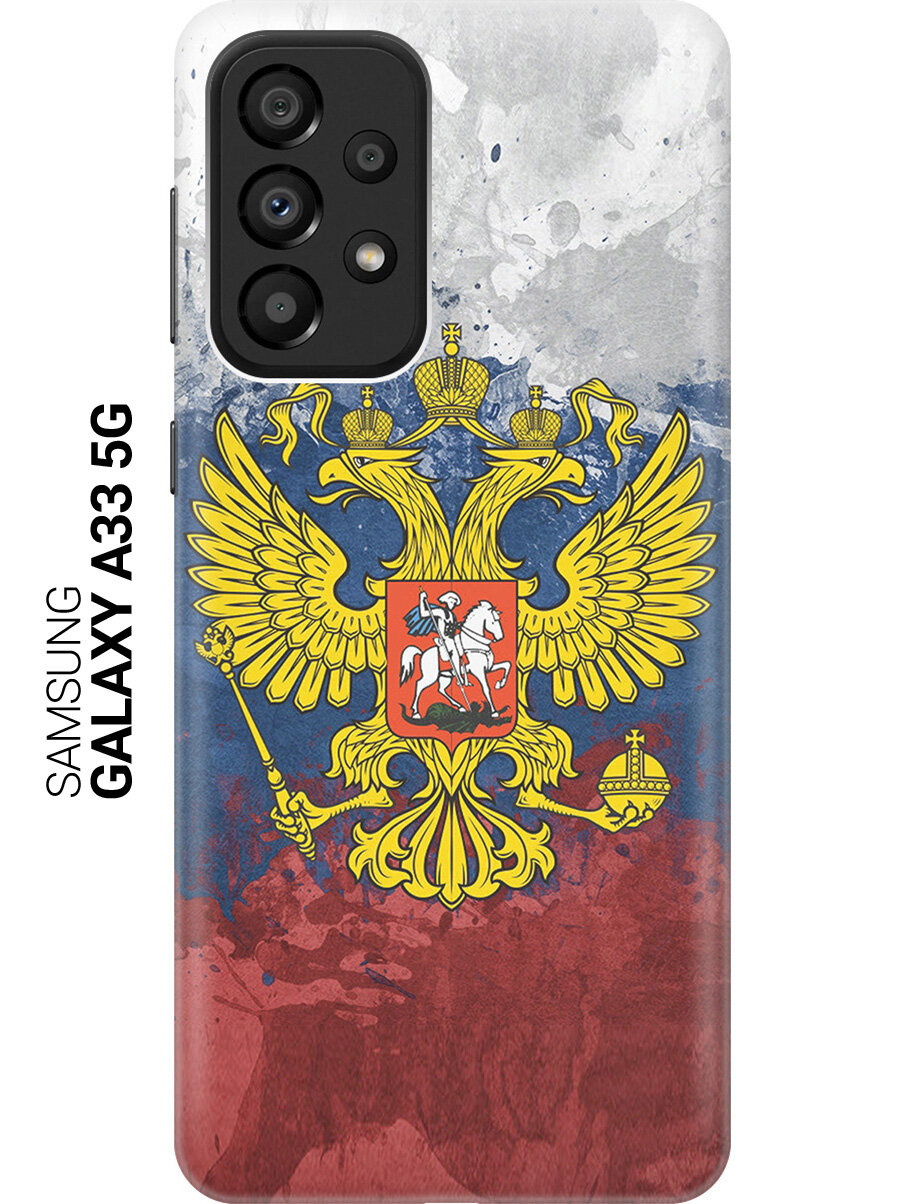 Силиконовый чехол на Samsung Galaxy A33 5G, Самсунг А33 5Г с принтом "Герб и Флаг РФ"