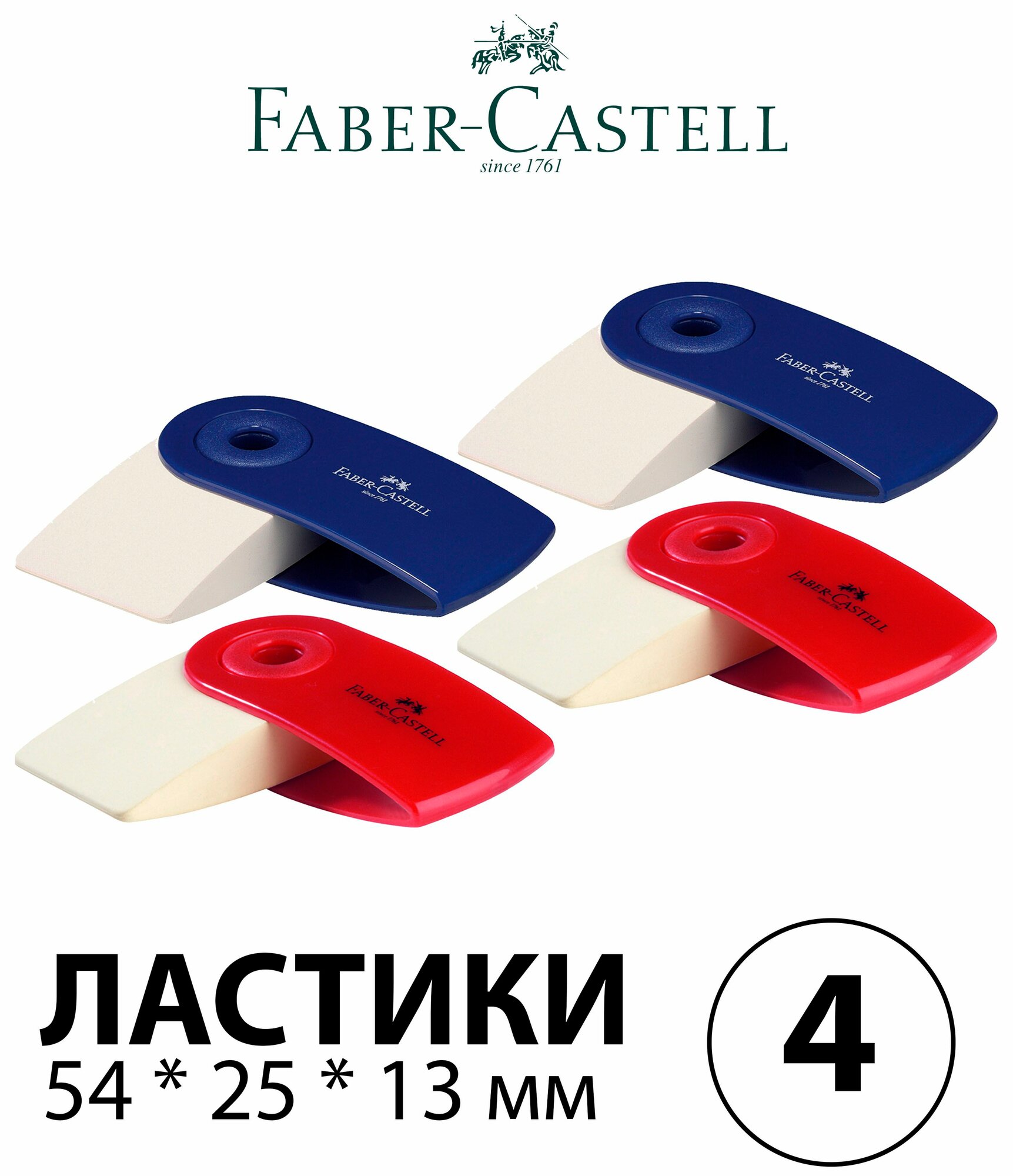 Набор 4 шт. - Ластик Faber-Castell "Sleeve Mini", прямоугольный, красный, синий, выдвижной, пластиковый футляр 54 * 25 * 13 мм 182411