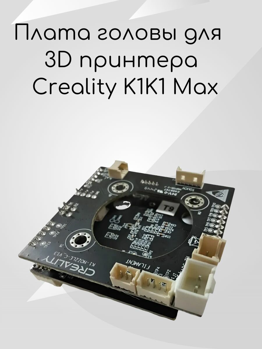 Плата головы для 3D принтера Creality K1/K1 Max