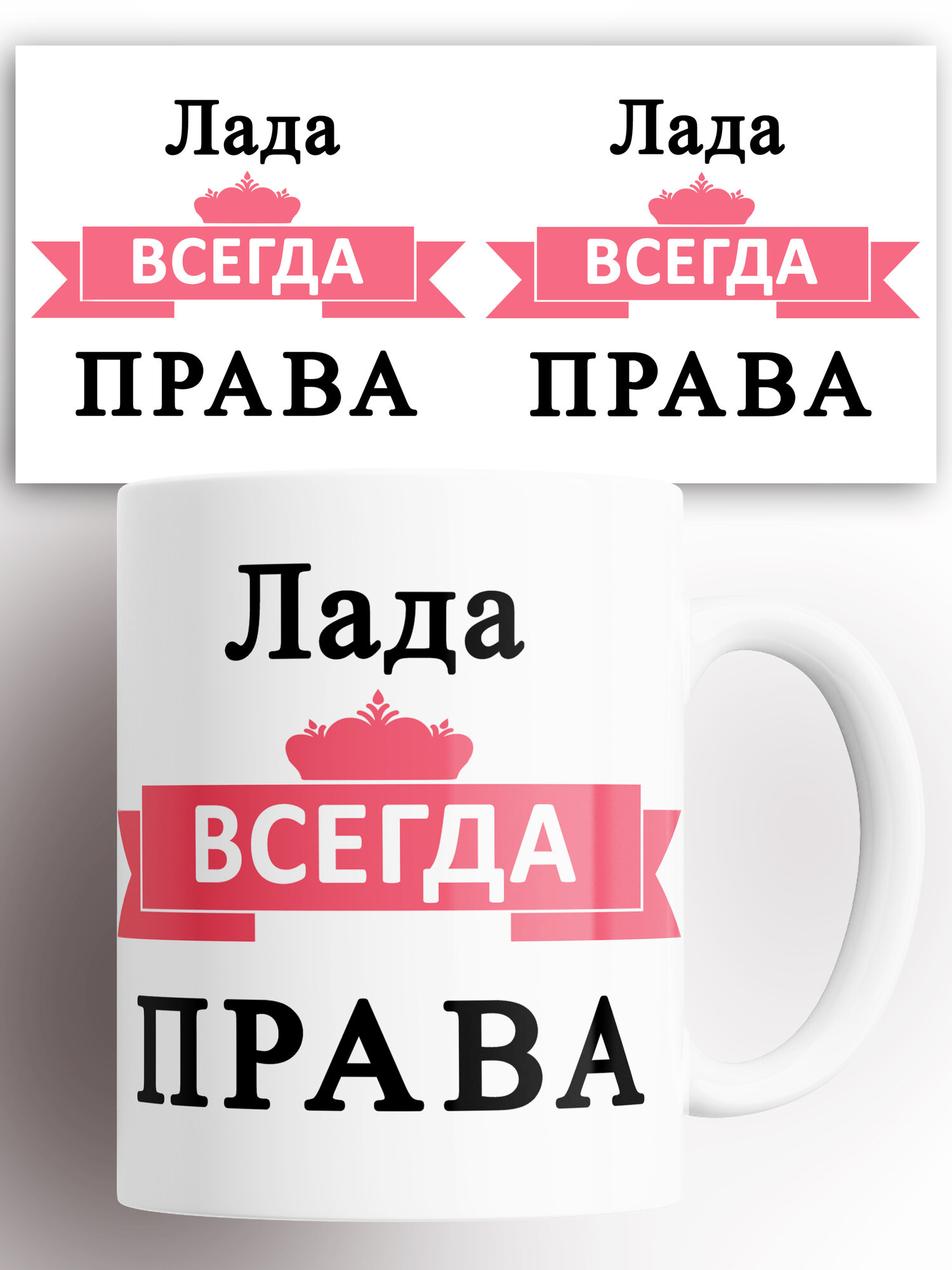 Кружка именная Лада всегда права 330 мл