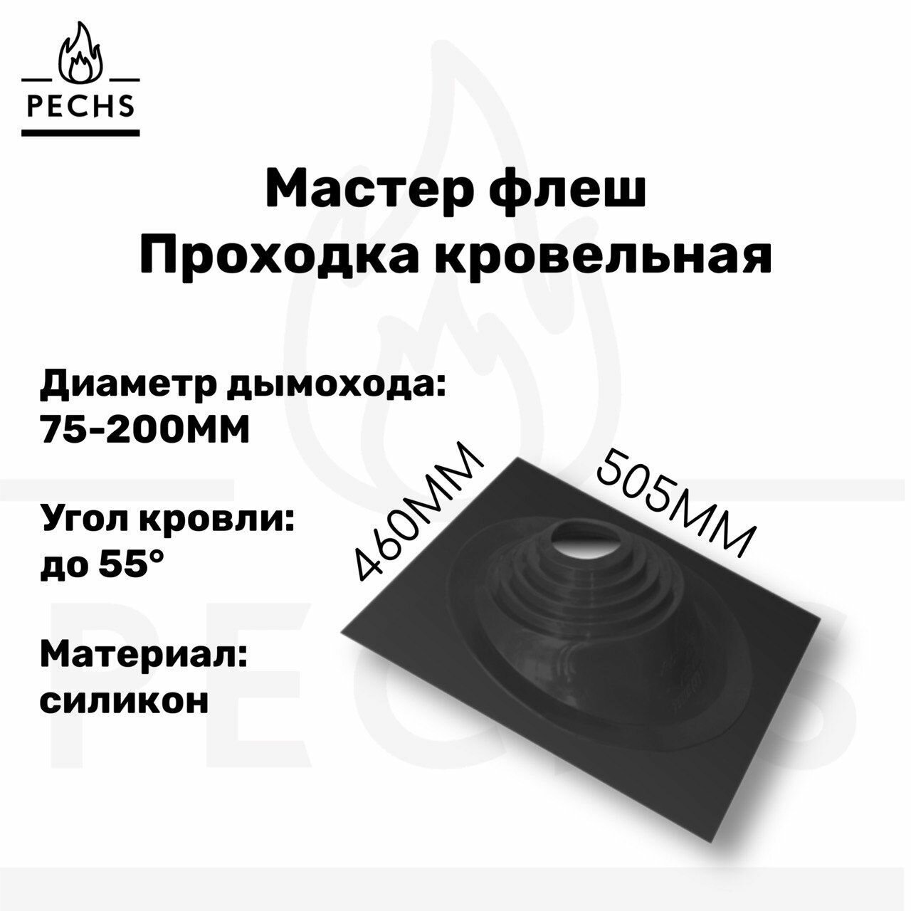 Мастер Флеш Res №1D , Проходка кровли угловая для дымохода цвет черный RR33