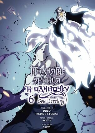 Поднятие уровня в одиночку. Том 6