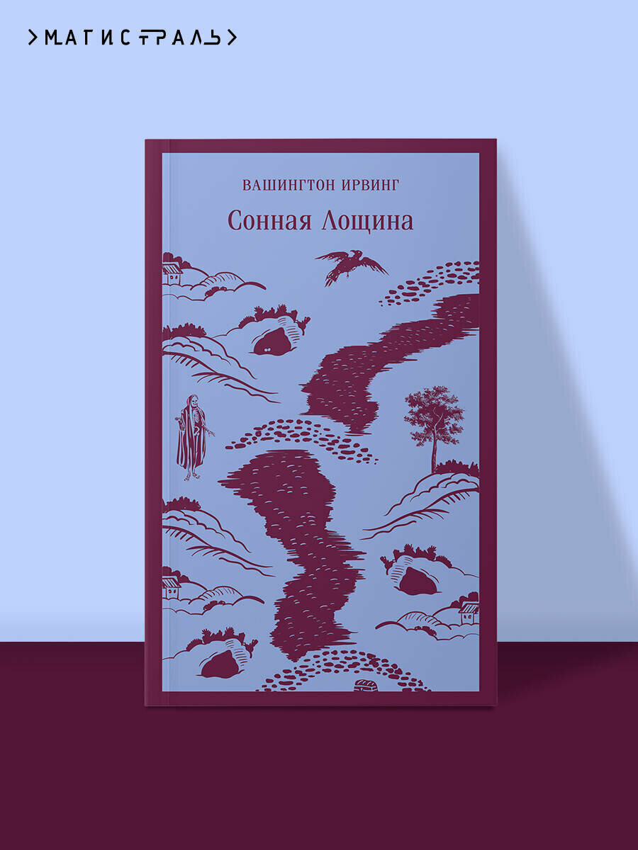 Ирвинг В. Сонная Лощина