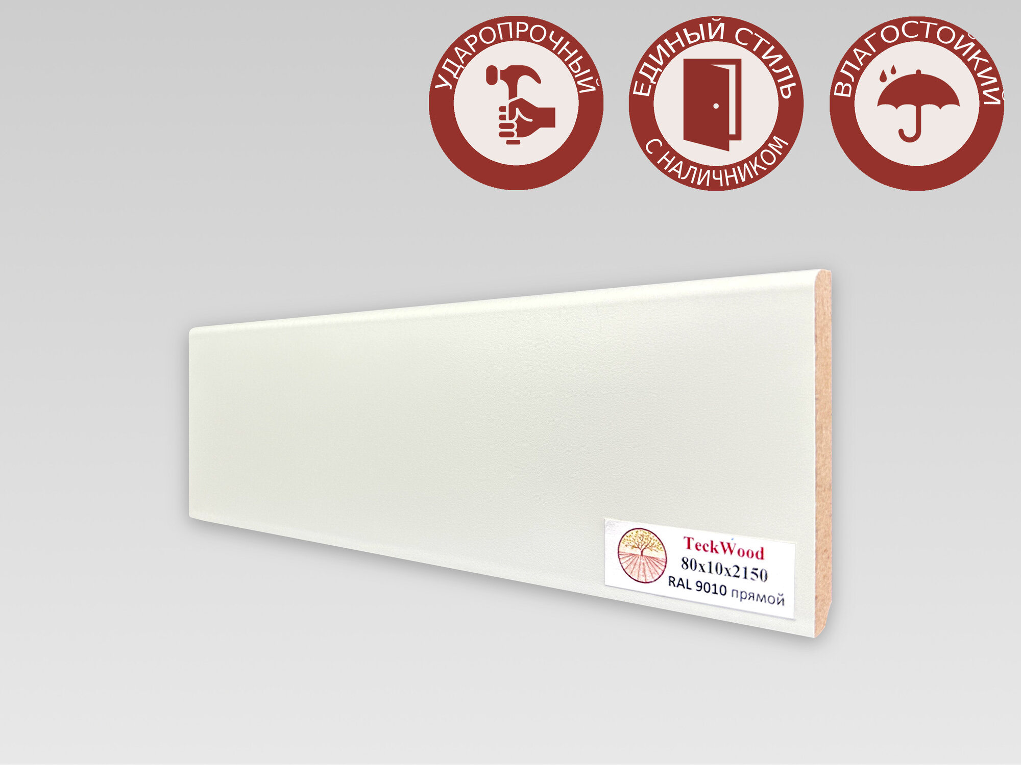 Плинтус напольный из МДФ Teckwood 80х10х2150мм RAL 9010, матовый, ПВХ-покрытие