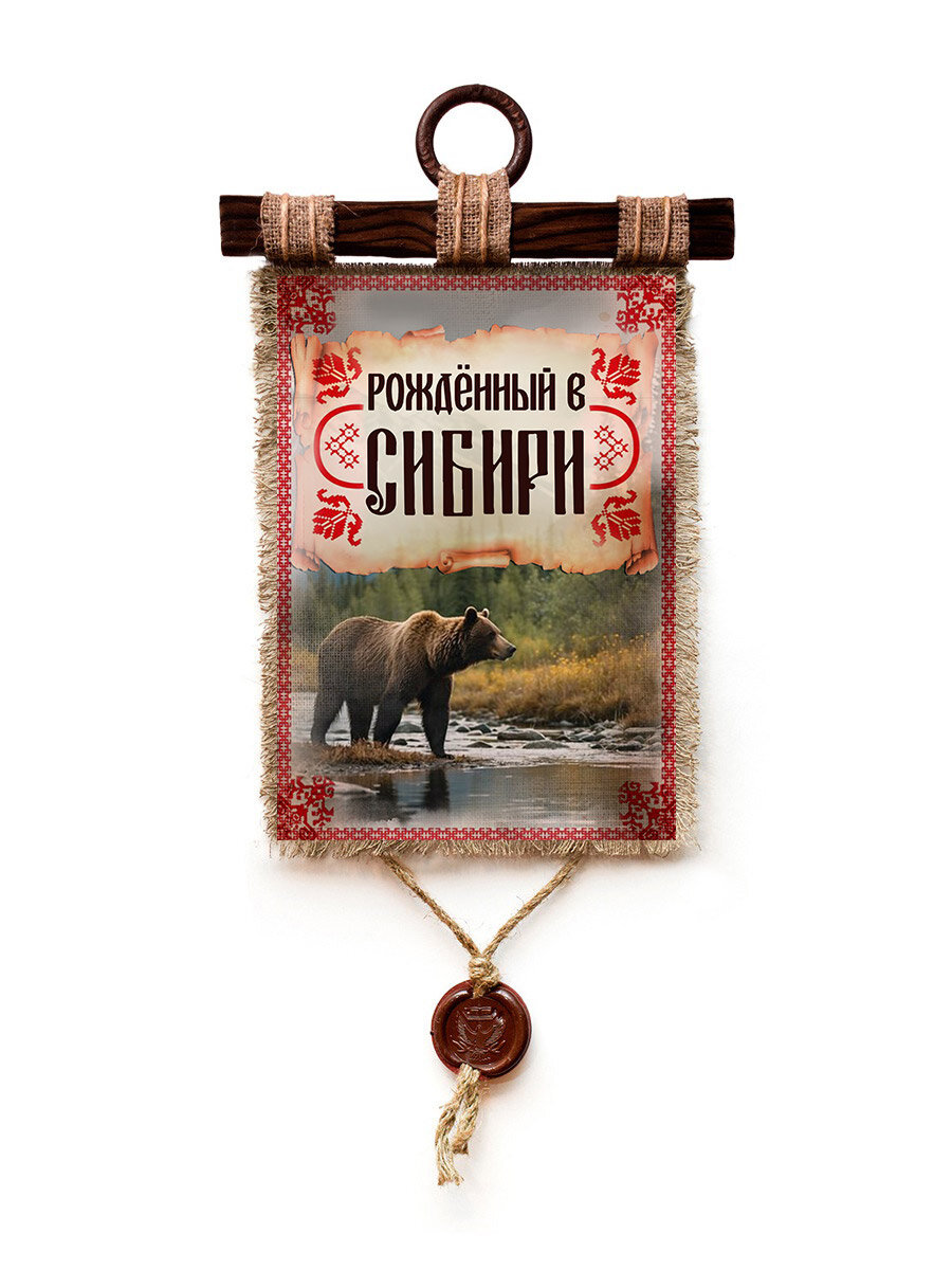 Универсальный свиток, Рождённый в Сибири, панно ручной работы