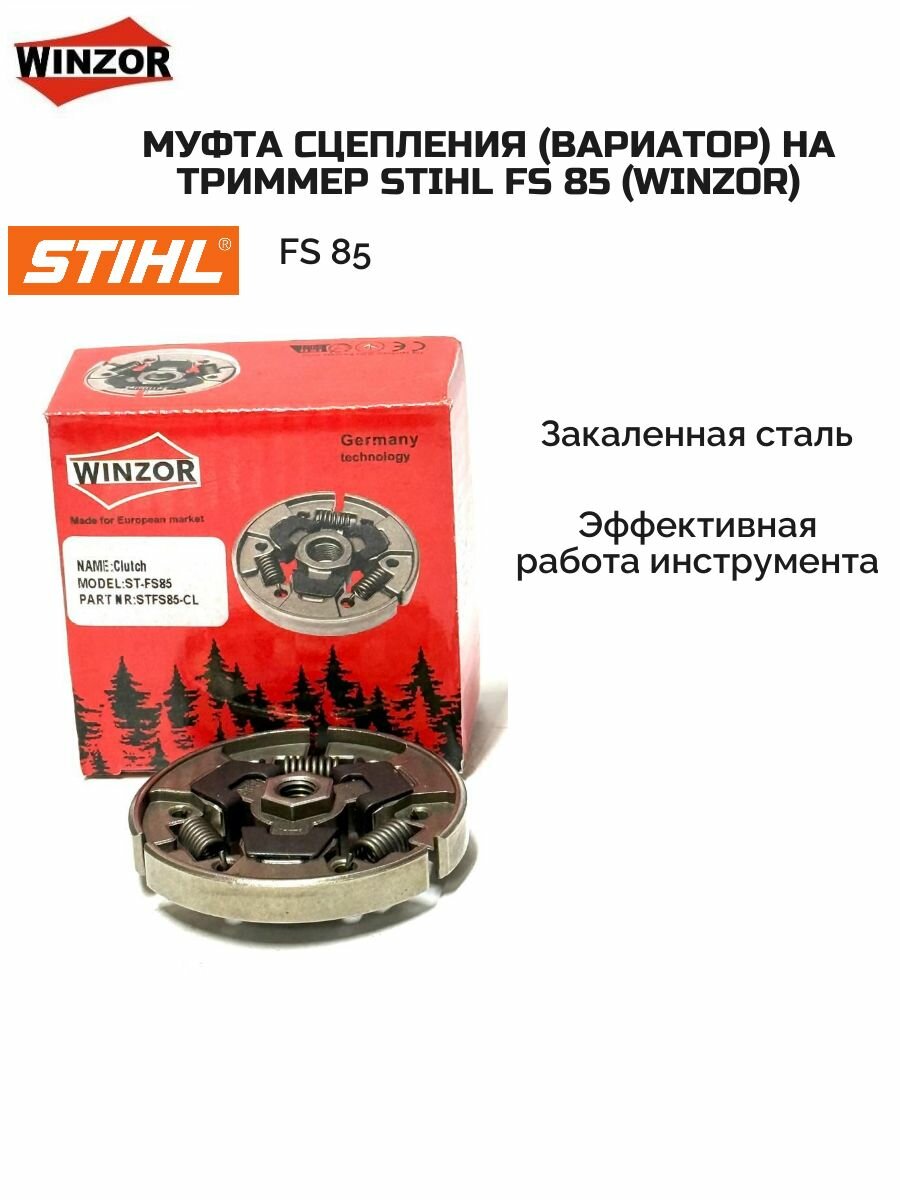 Муфта сцепления (вариатор) на триммер STIHL FS85 (WinzoR)