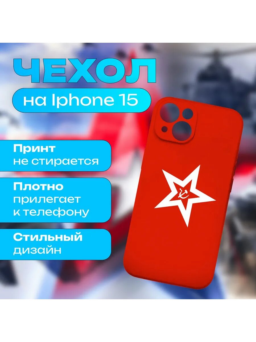 Чехол Гюйс и крепостной флаг СССР на iPhone 15