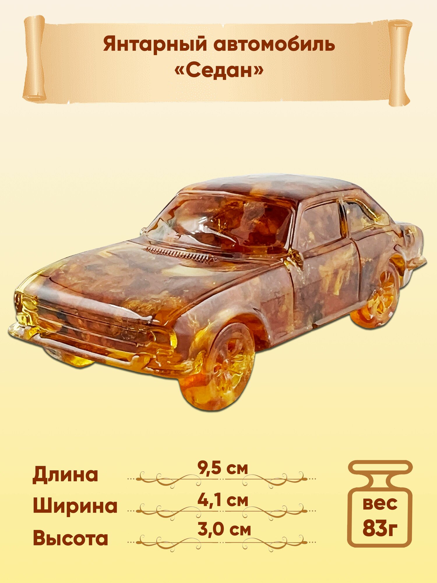 Янтарный сувенир - Автомобиль "Седан". Русские сувениры и подарки