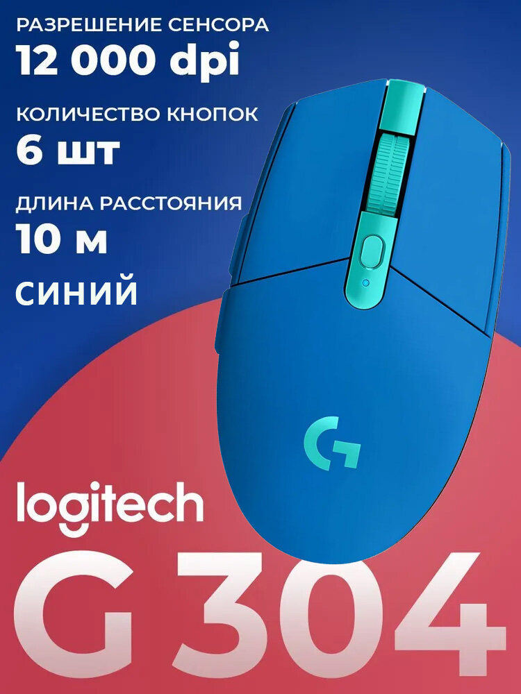 Мышь Logitech G304, беспроводной датчик HERO до 250ч на батарейках，синий