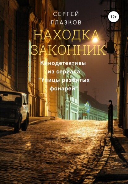 Находка, Законник [Цифровая книга]