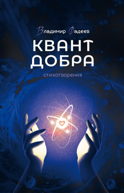 Квант добра [Цифровая книга]