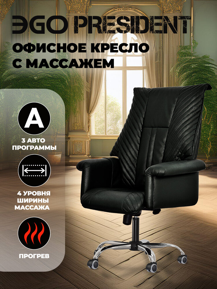 Офисное массажное кресло EGO President EG1005 Антрацит (Арпатек)