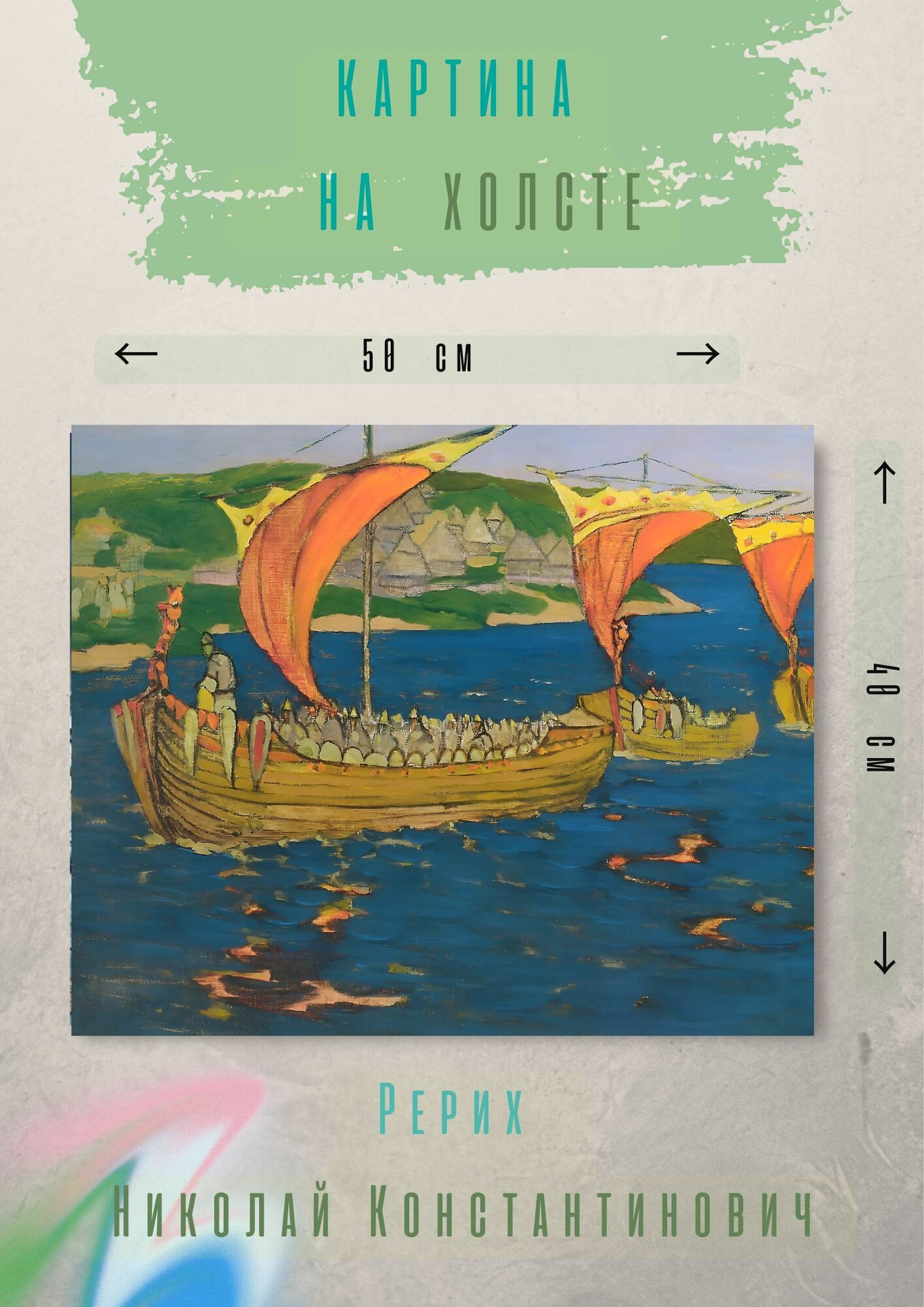 Рерих Николай Константинович "Иноземные гости". Картина 50х40