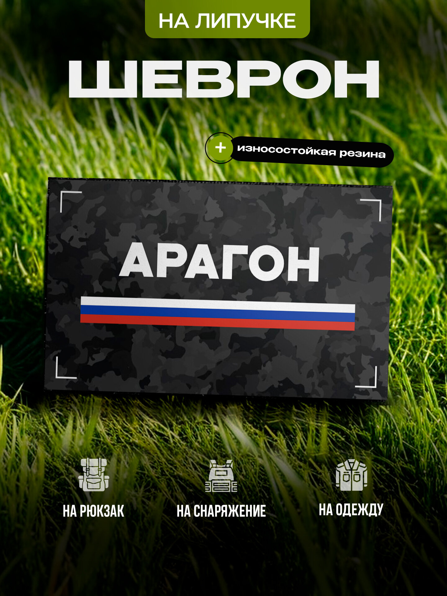 Шеврон IREVIVE прямоугольный "позывной Арагон" на липучке, на одежду, форму