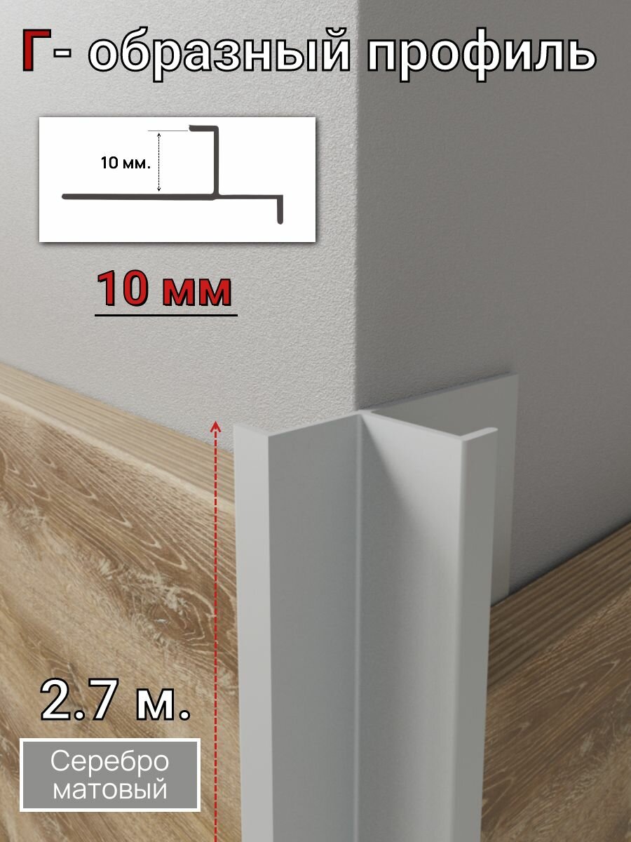 Алюминиевый Г-образный профиль для плитки 10мм ПО-204 серебро/мат 2.7м.