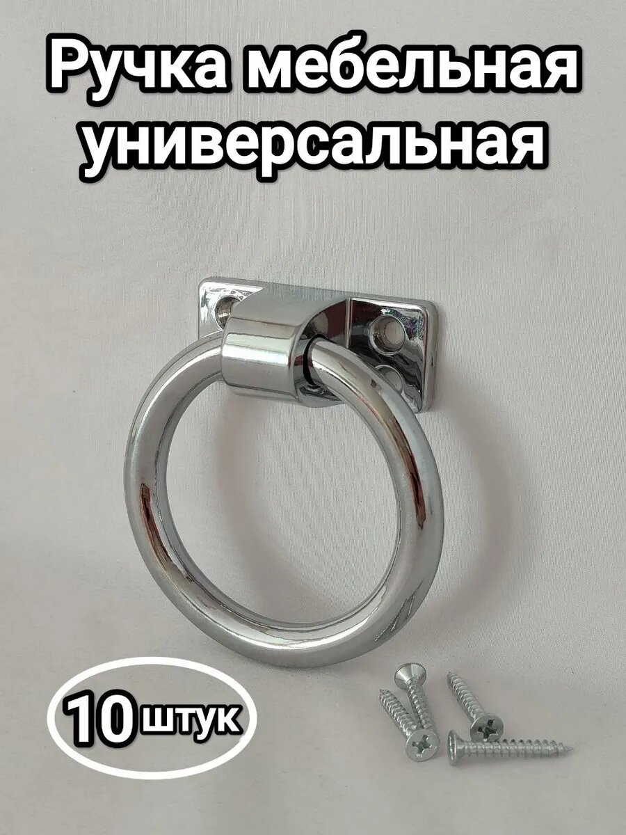 Мебельная ручка кольцо, серебро, декоративная, универсальная