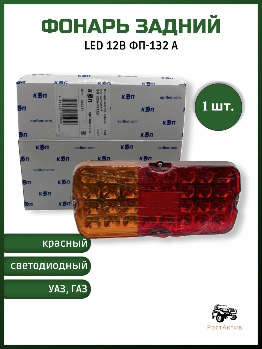 Фонарь в сборе (задний ) красный УАЗ, ГАЗ светодиодной ФП-132 А LED 12В