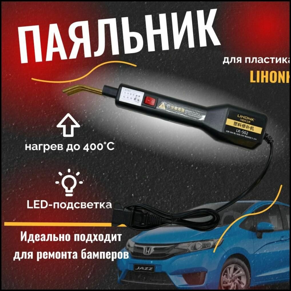 Паяльник для пластика LIHONK LK-502 в комплекте с аксессуарами, 50Вт