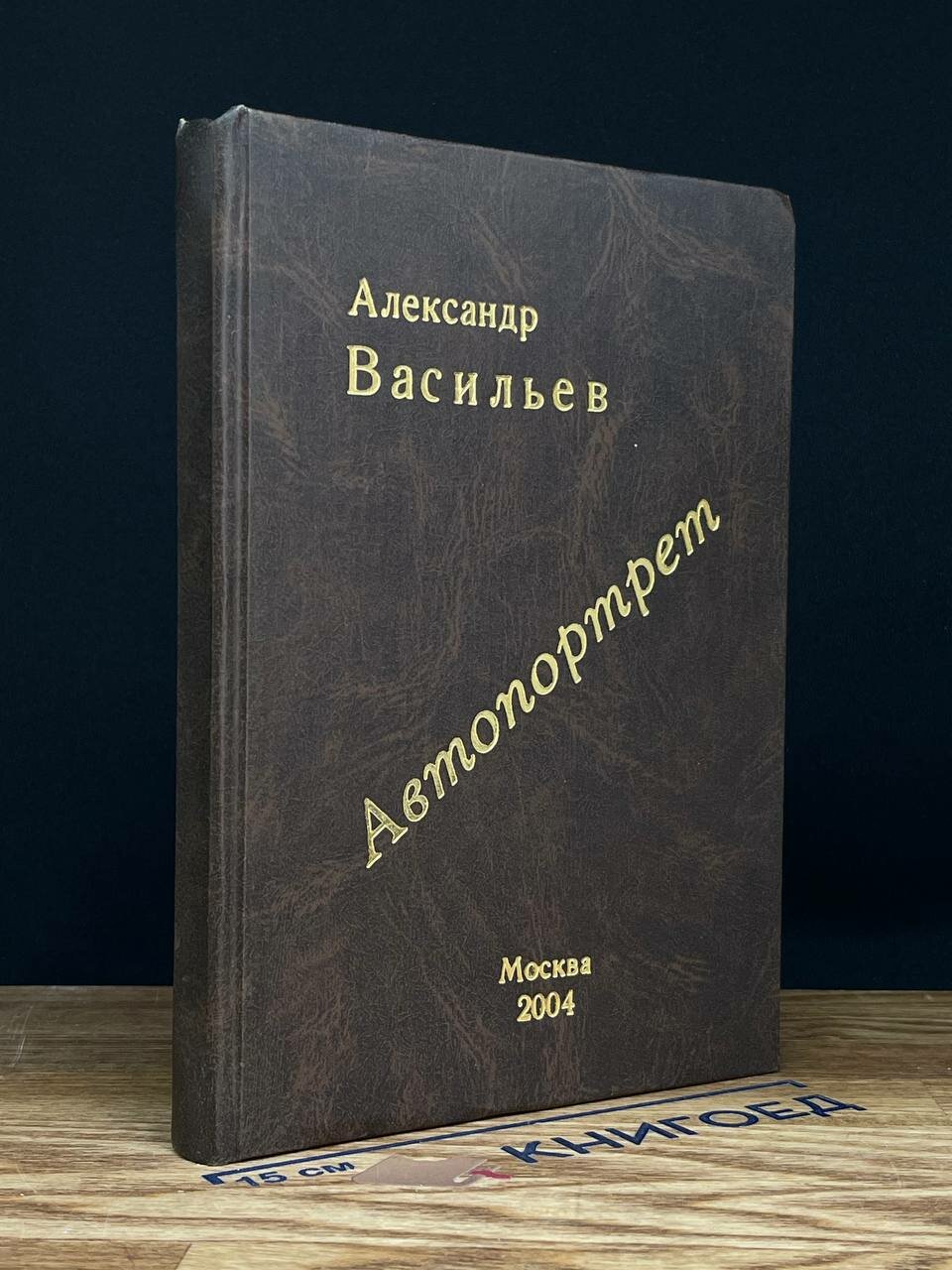 Книга. Александр Васильев. Автопортрет 2004 (2044427625628)