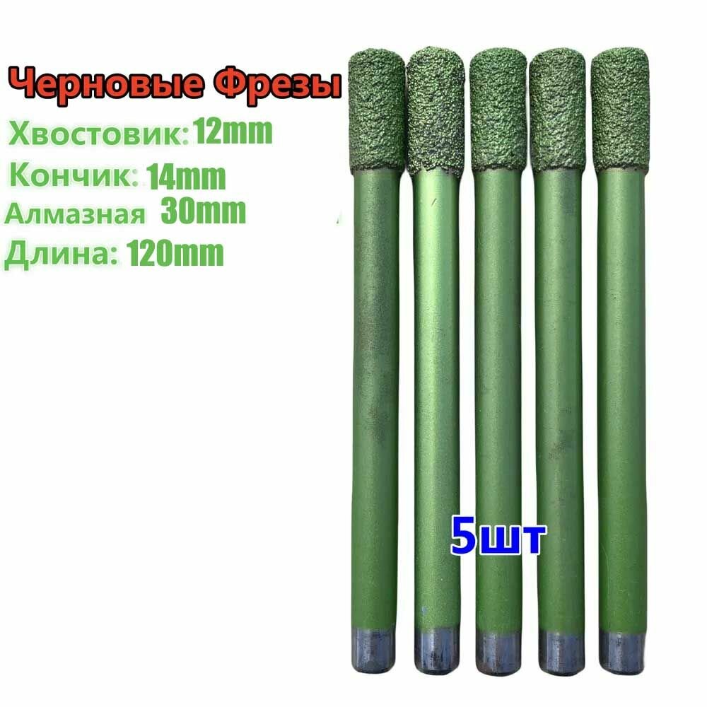 Алмазная Черновая Обрезная Фреза FR12.14-30(120) 5штук для Гранита ЧПУ станка,5,120.1,12.1,0.38,1azhuangtou03 ZH