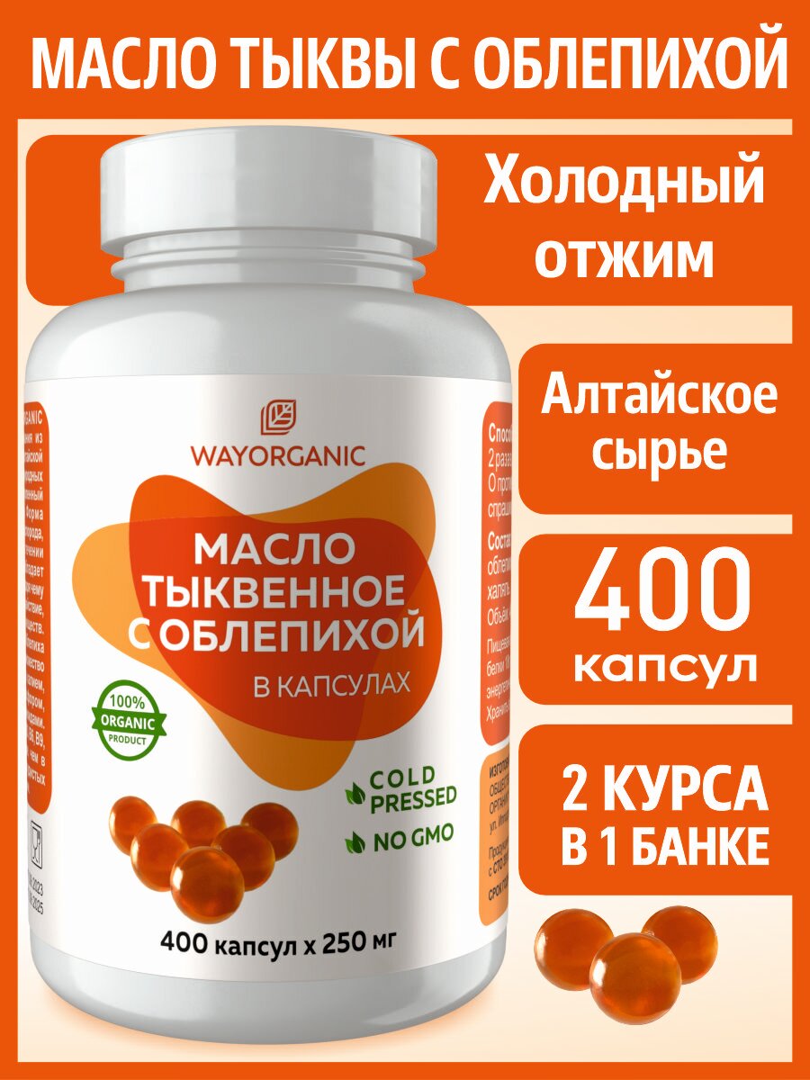 Тыквенное масло с облепихой холодного отжима в капсулах WAYORGANIC, 400 шт. по 250 мг.