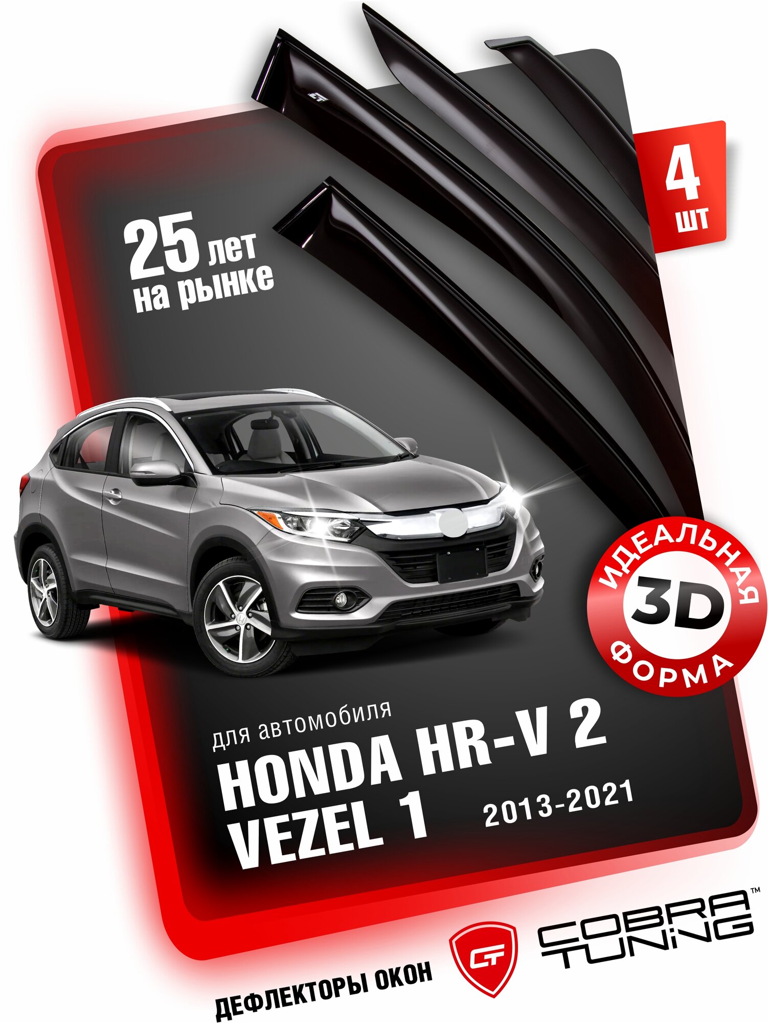 Дефлекторы боковых окон для Honda HR-V 2 (Хонда Хрв), Vezel 1 (Везел), 2013-2021, ветровики на двери автомобиля, Cobra Tuning