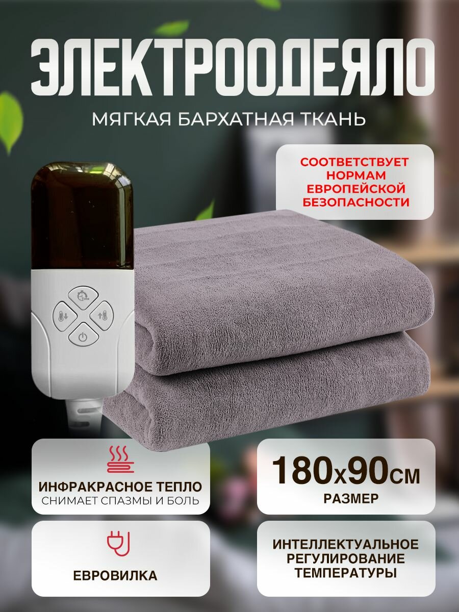 Инфракрасное электроодеяло / электропростынь с подогревом. Одеяло - грелка, 80W, 180x90, 3 режима работы, бархатное. Диапазон температур 15-55 градусов.