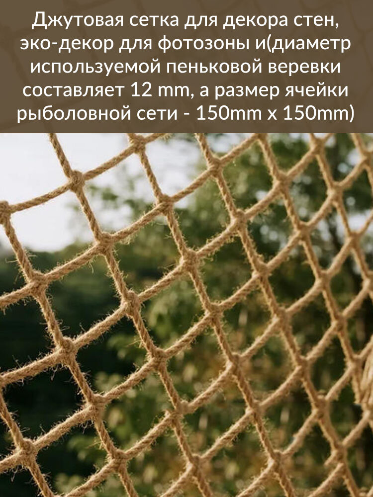 Декоративная джутовая сетка (длина 250 см и ширина 200 см) (используйте шпагат диаметром 12 мм, размер сетки 150 мм х 150 мм)