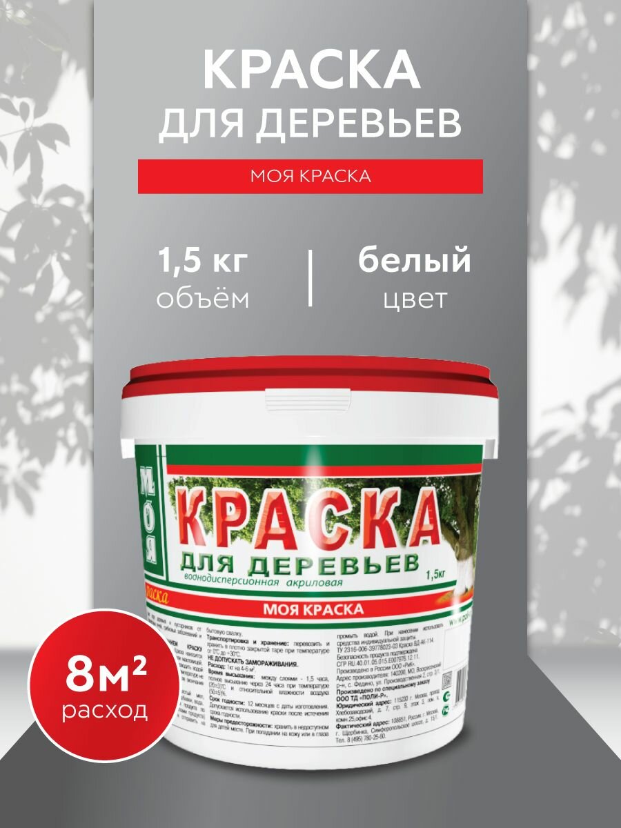 Краска для деревьев 1,5 кг
