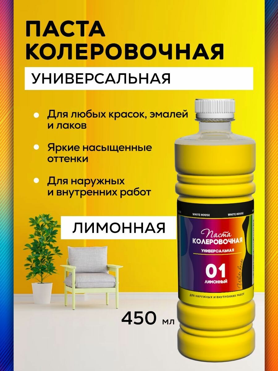 Колер для краски White House, универсальный, цвет Лимонный 450мл