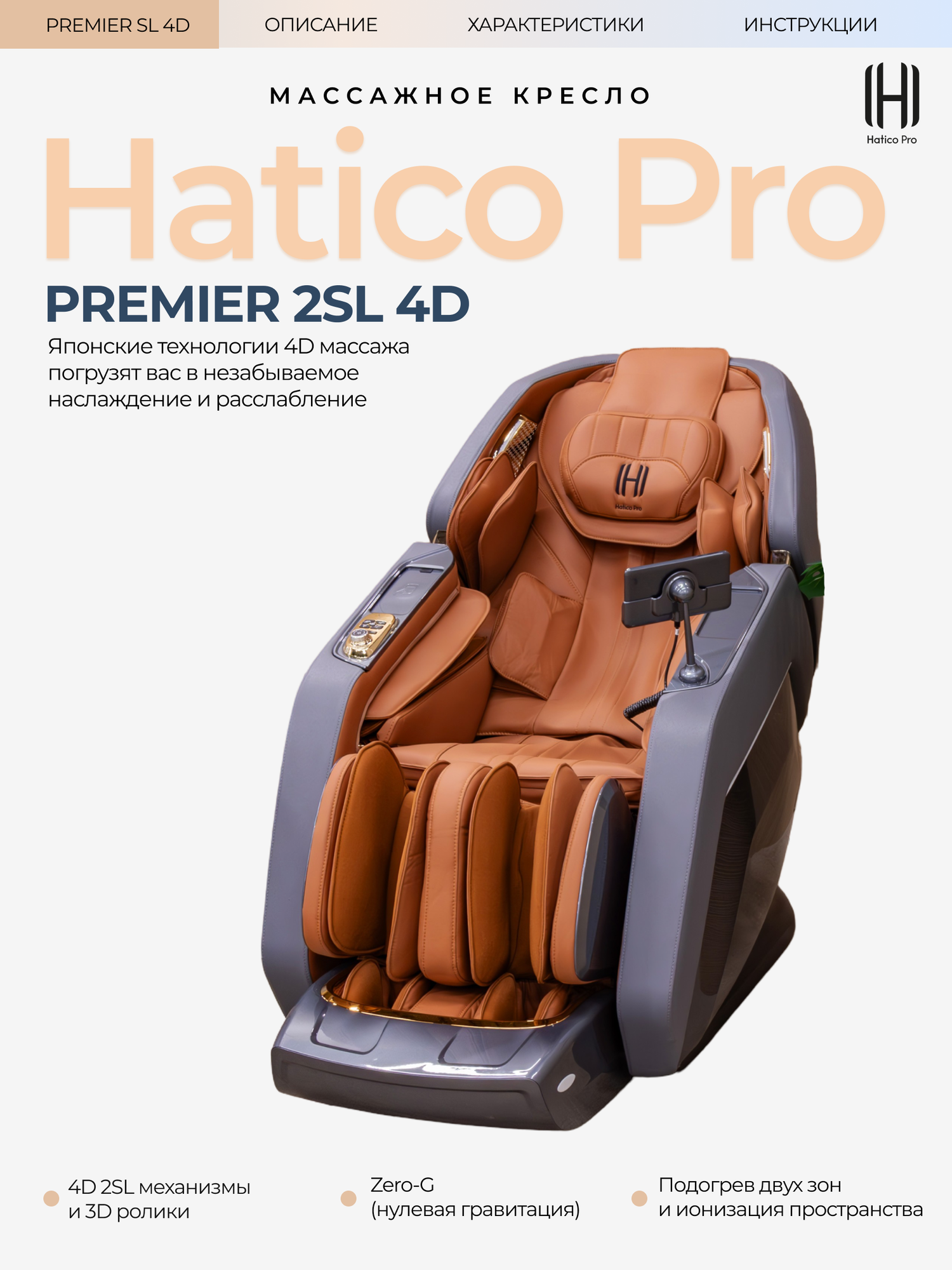 Массажное кресло Premier 2SL с двумя каретками, 4D массаж, автоматическое управление, 22 программ автоматических